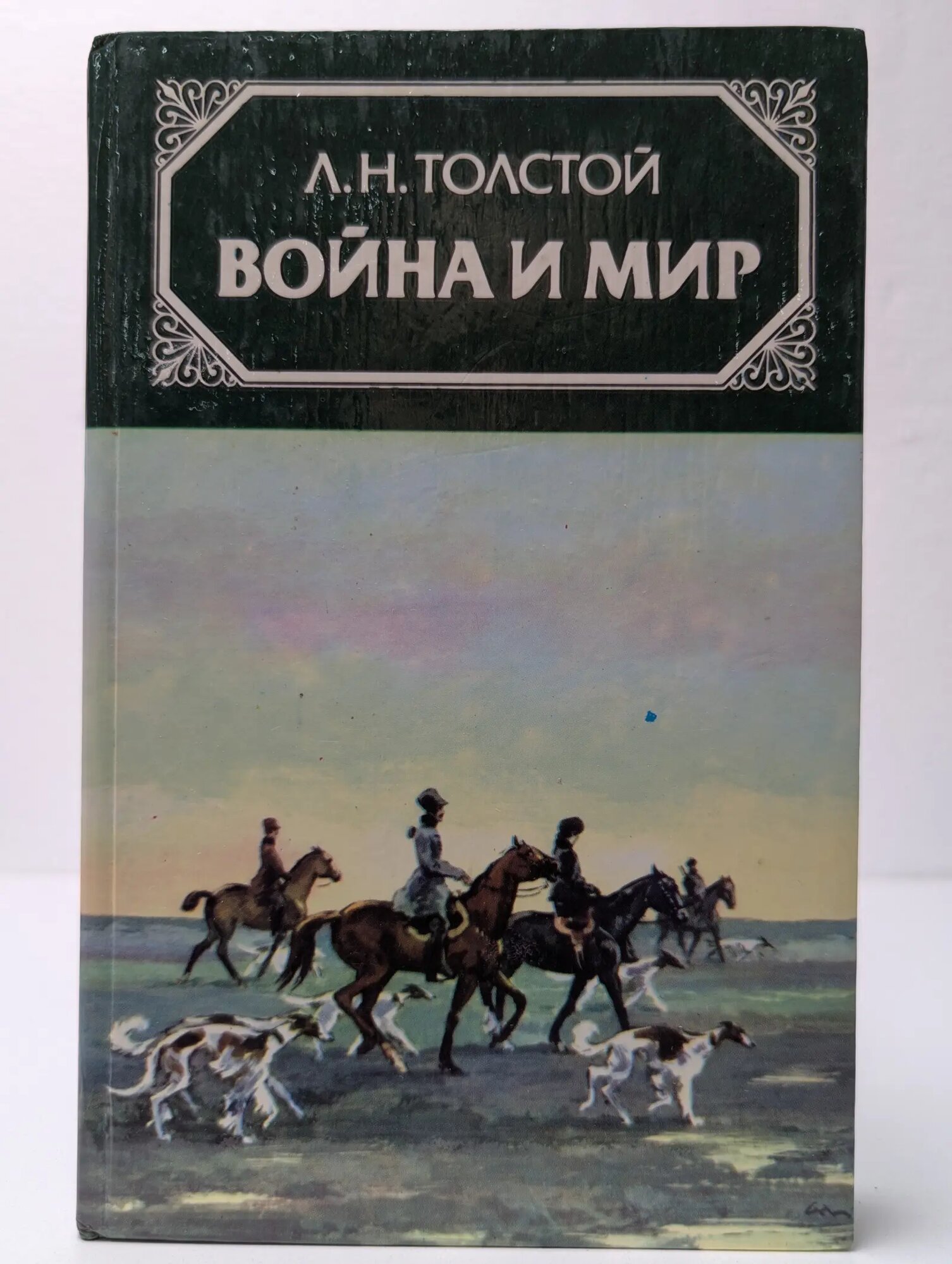 Война и мир. Роман в 4 томах. Том 2 Толстой Лев Николаевич 1986