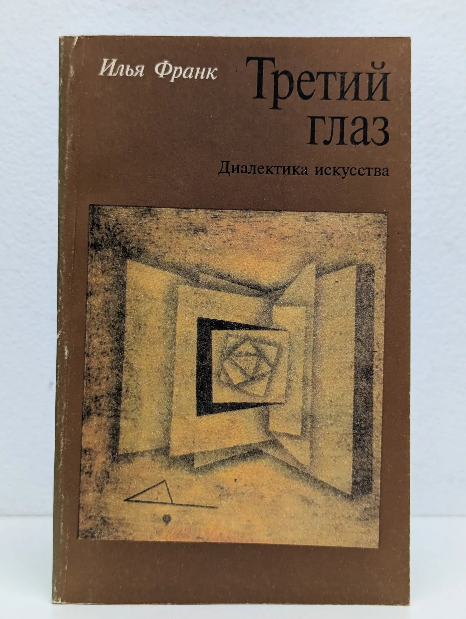 Третий глаз. Диалектика искусства Франк Илья 1993