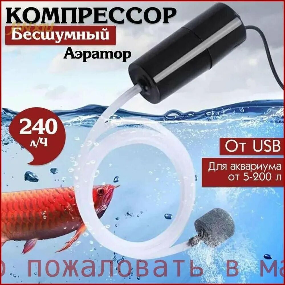 Компрессор для аквариума Аэратор Бесшумный Мини