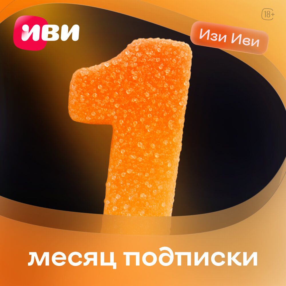 Подписка Изи Иви на онлайн-кинотеатр на 1 месяц, для смартфонов (код активации)