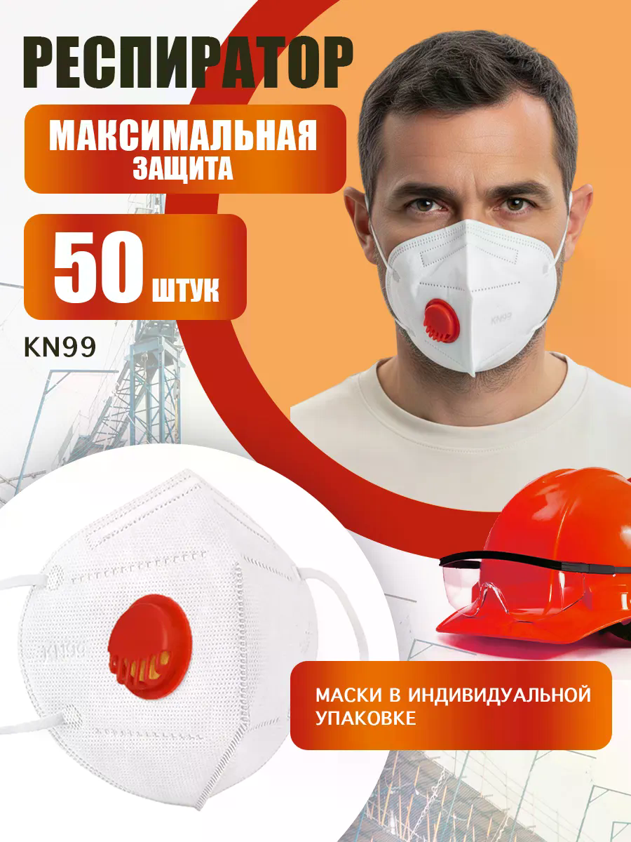 Респиратор одноразовый Safe Area KN99 FFP3 маска защитная с клапаном 50 шт.