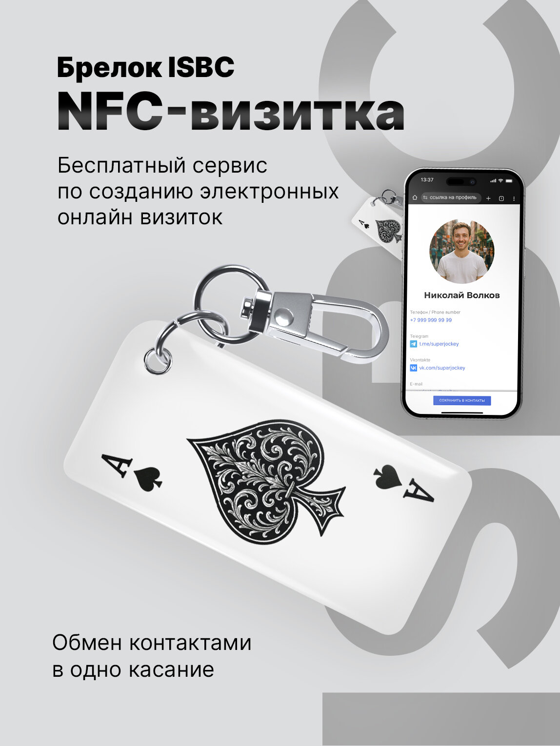 Электронная NFC-визитка от ISBC "Туз", брелок, арт. 006-64432