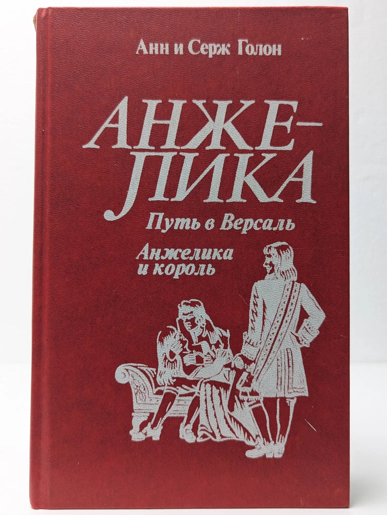 Анжелика. Путь в Версаль. Анжелика и король Голон Анн, Голон Серж 1991
