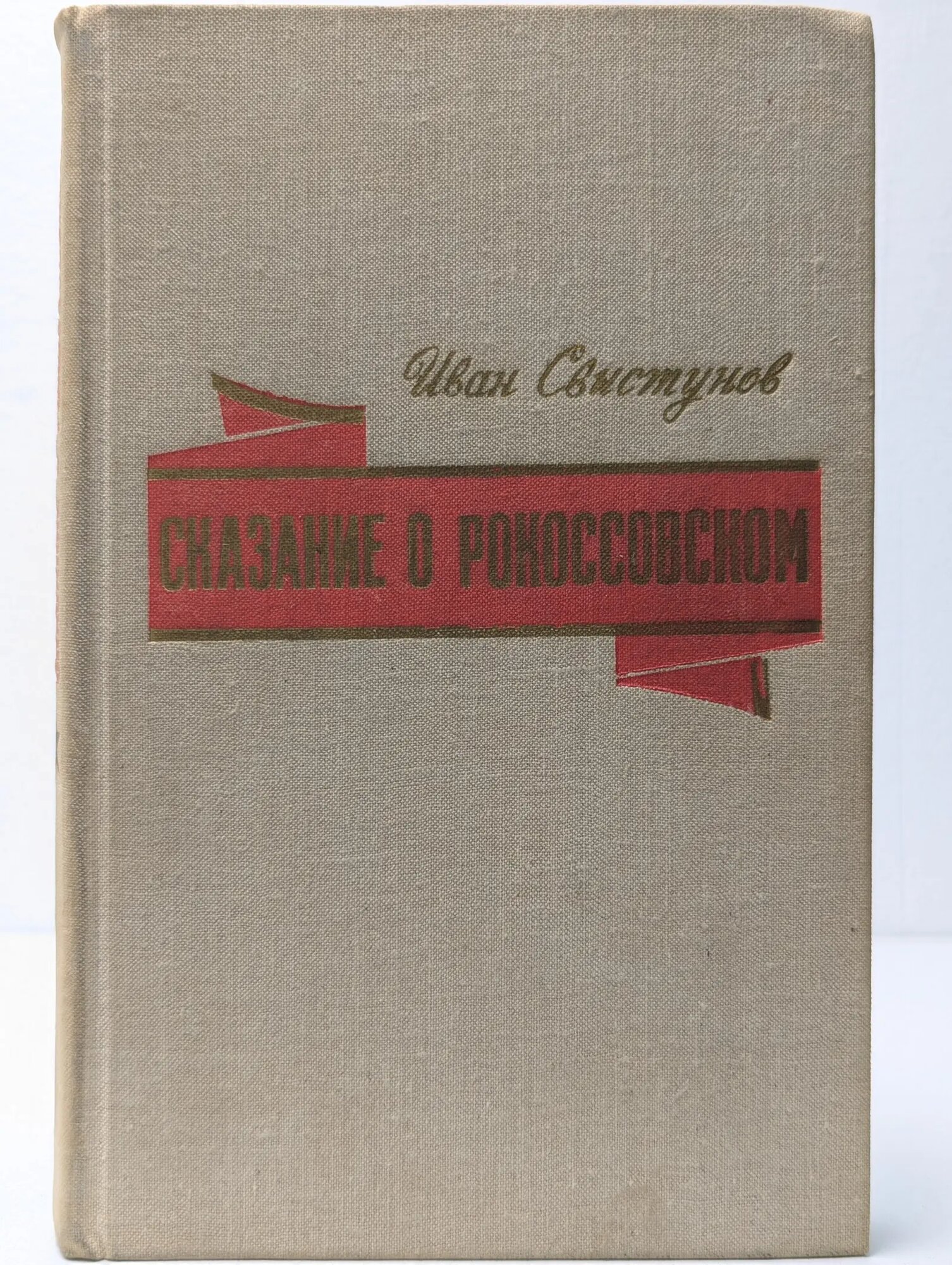 Сказание о Рокоссовском Свистунов Иван Иулианович 1976