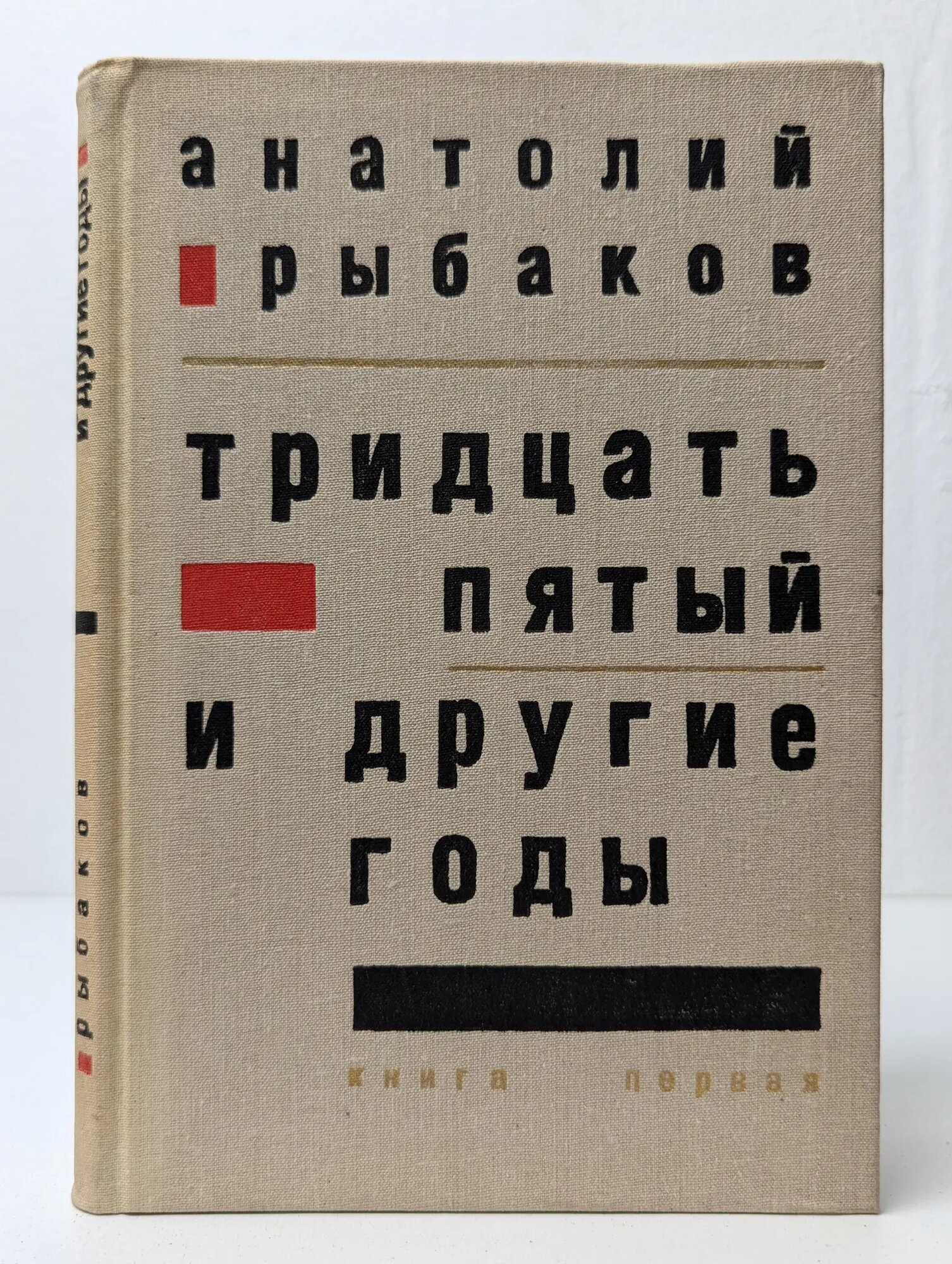 Тридцать пятый и другие годы. Книга 1 Рыбаков Анатолий Наумович 1989