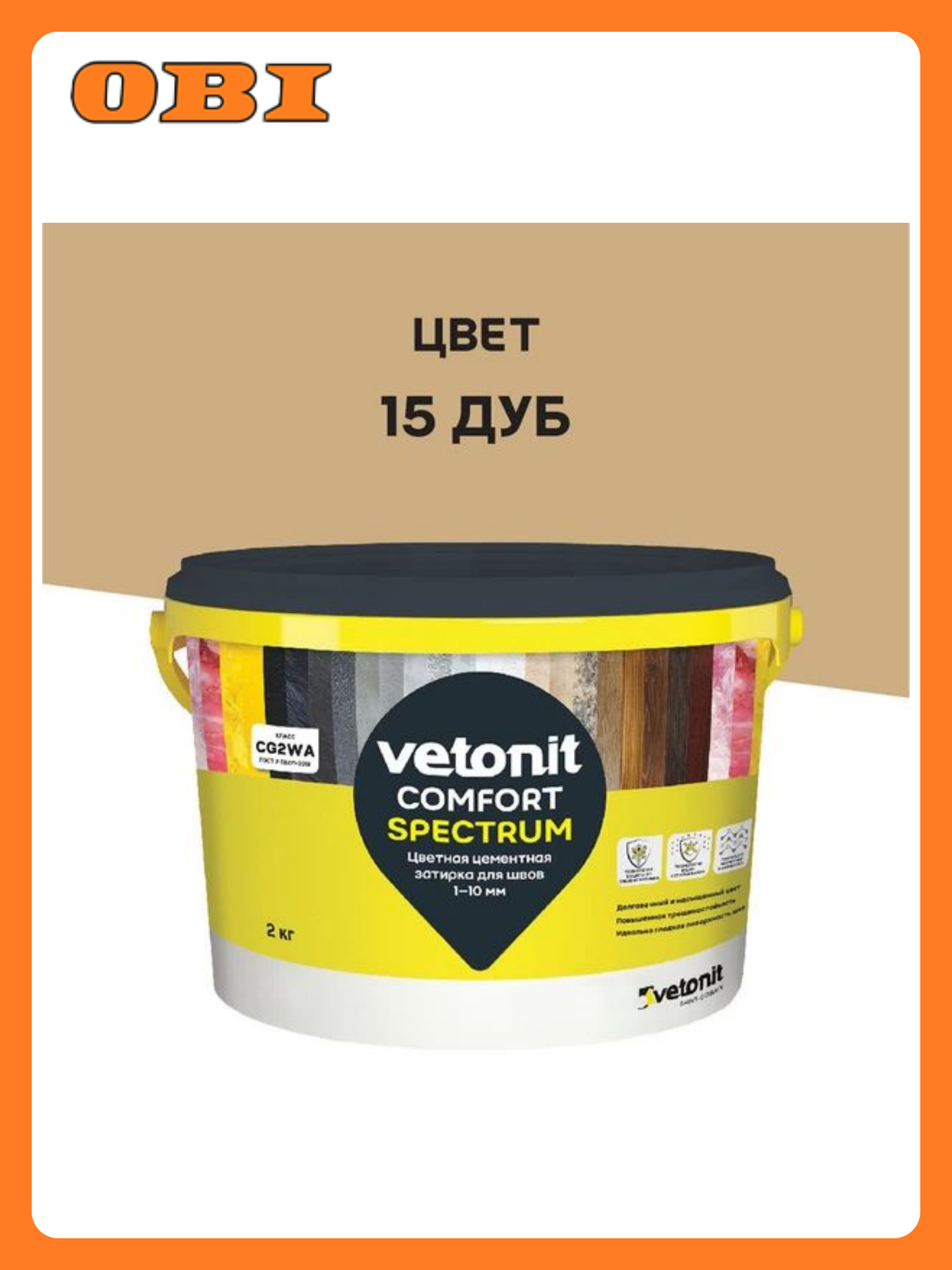 Цветная цементная затирка vetonit comfort spectrum 15 дуб (коричневый) 2 кг