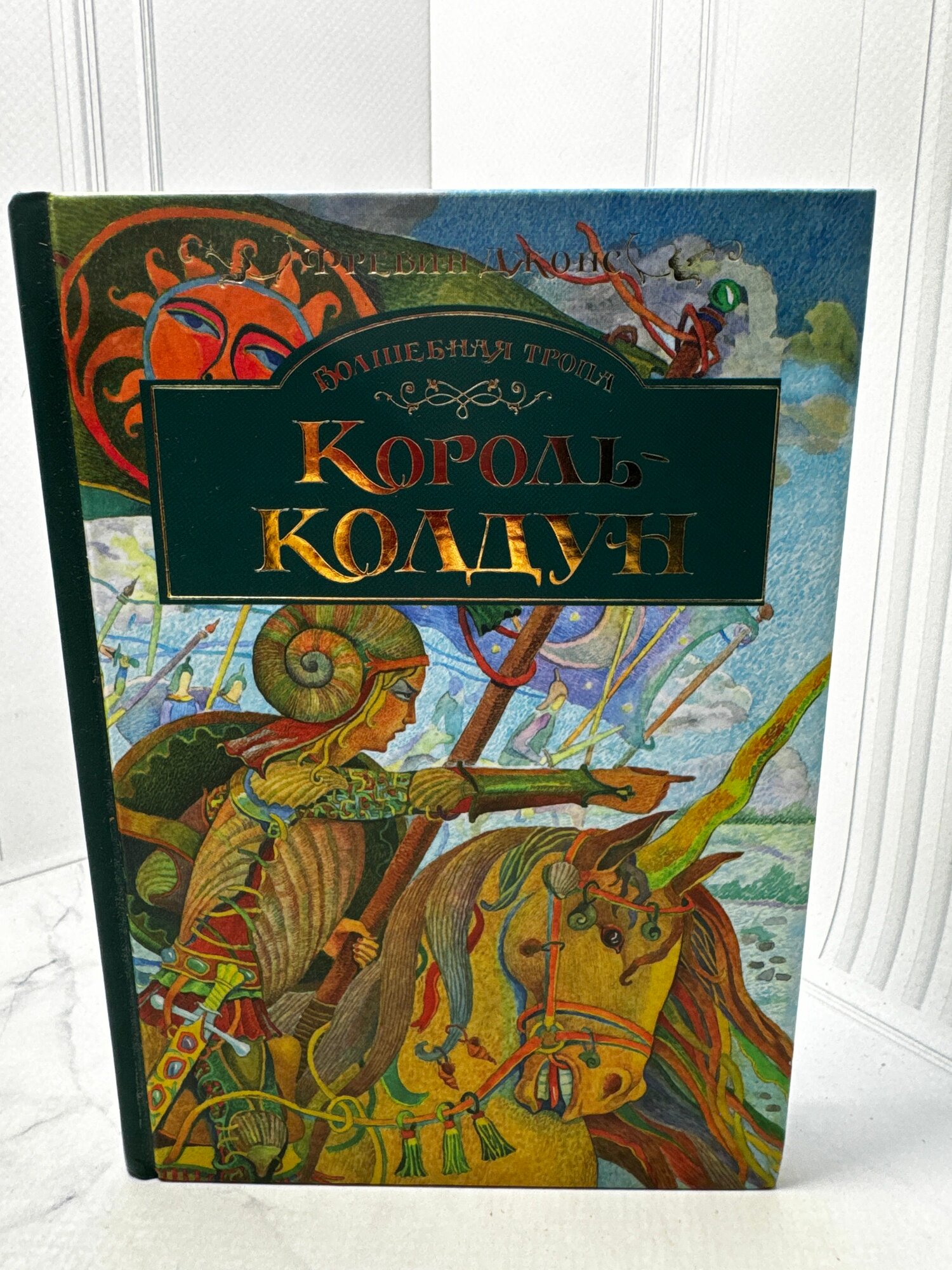 Волшебная тропа. Книга 3. Король-колдун / Джонс Фревин