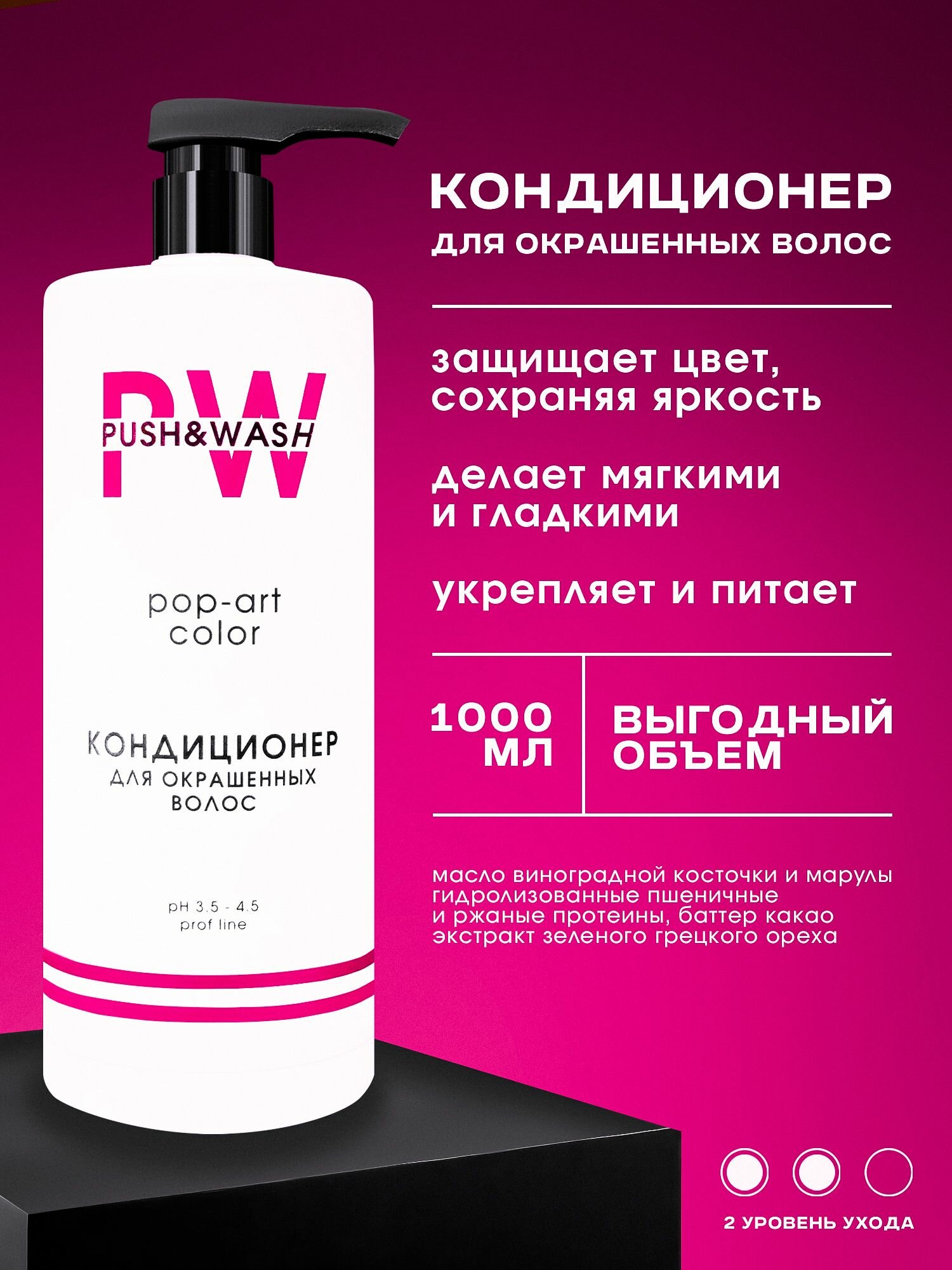 PUSH&WASH Кондиционер для окрашенных волос Pop-art Color, 1000 мл