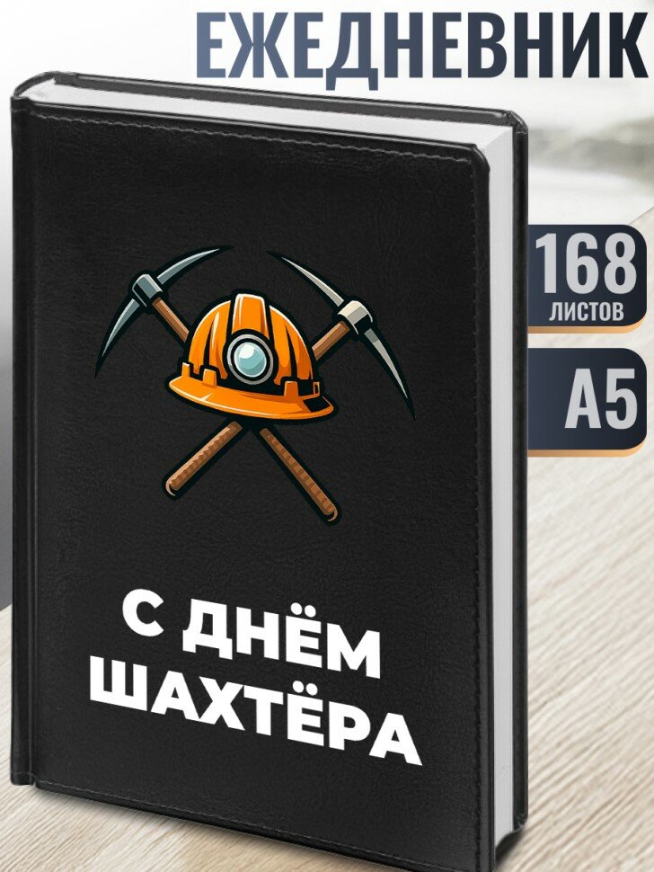 Ежедневник "С Днём шахтёра"
