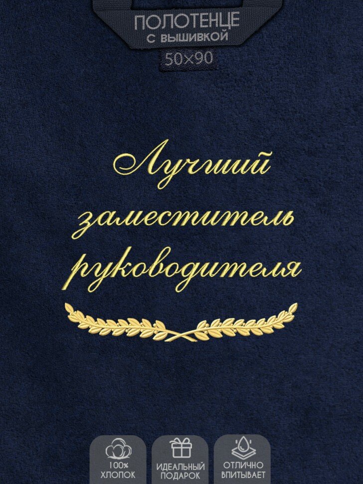 Махровое полотенце с вышивкой "Лучший заместитель руководителя"