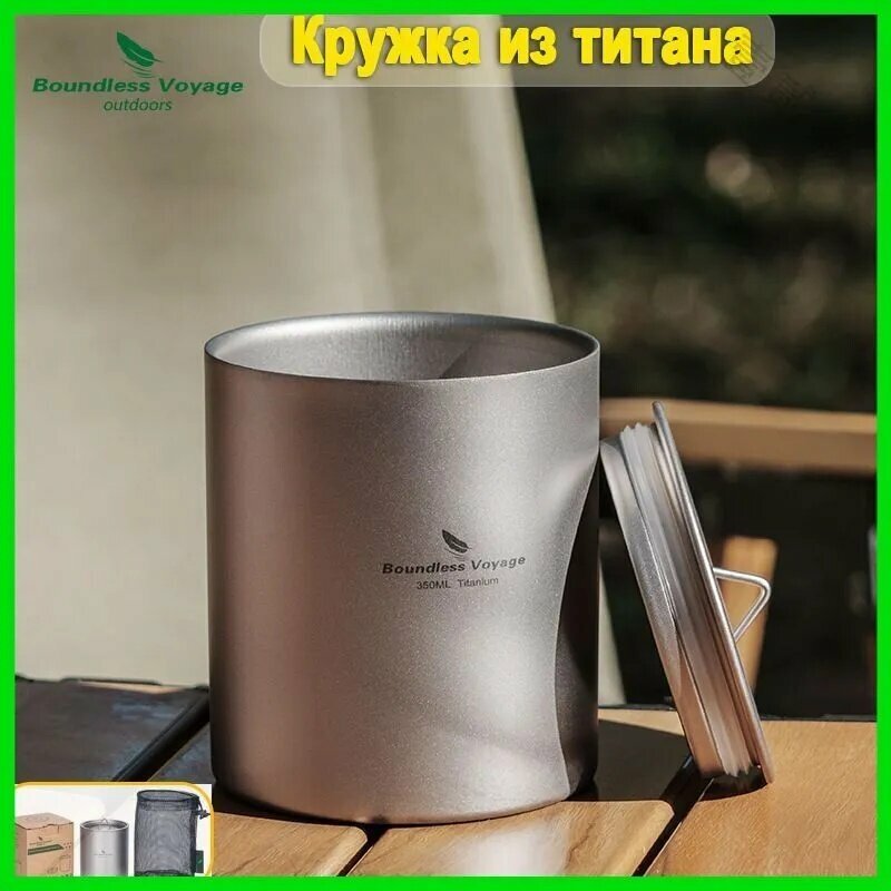 Кружка из титана Boundless Voyage стакан с двойными стенками 350мл
