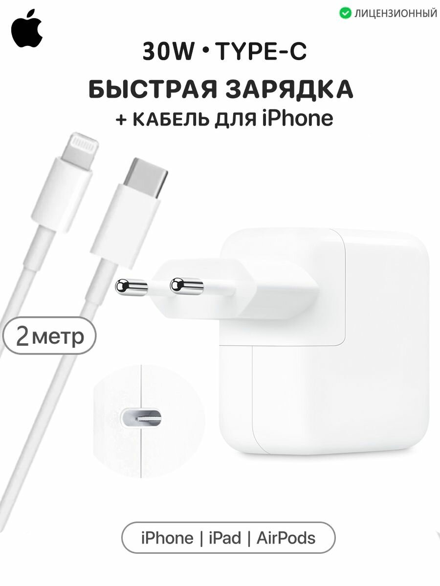 Зарядное устройство Apple 30W с кабелем USB-C на Lightning 2м, Быстрая зарядка для iPhone и iPad