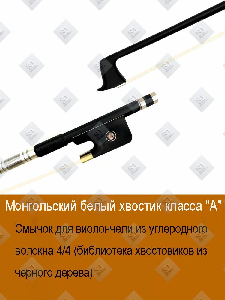 Смычок для виолончели размера 4/4, карбоновая лягушка из черного дерева, балансировочный стержень из монгольского конского волоса