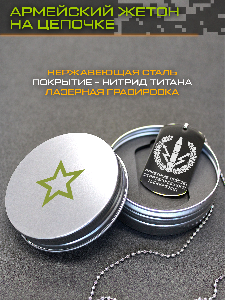 Армейский жетон на цепочке "Ракетные войска стратегического назначения", нержавеющая сталь, лазерная гравировка