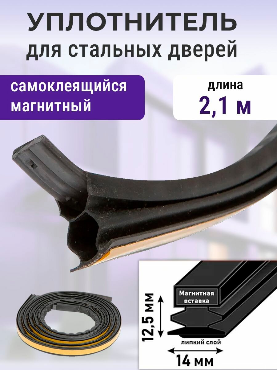 Уплотнитель 2,1 м для дверей магнитный, самоклеящийся 2,1 м черный