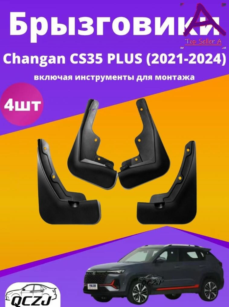 Брызговики, арт. Changan CS35 Plus Брызговики, 1 шт.