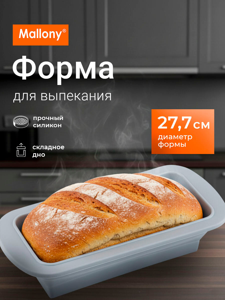 Силиконовая складная форма для выпечки хлеба Mallony Armonico, 27.7 х 12.8 х 6.4 см