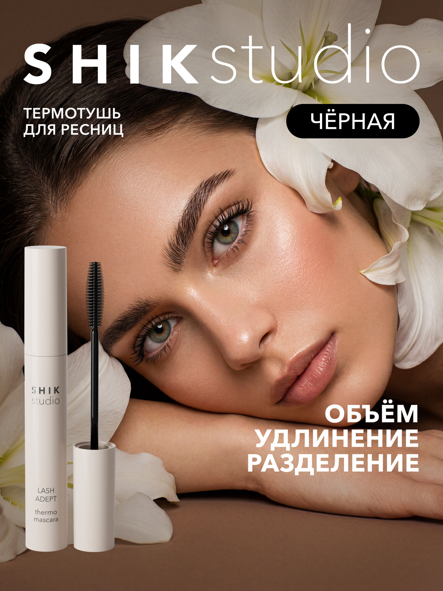 Термотушь для ресниц LASH ADEPT THERMO MASCARA черная, для объема, разделения и удлинения, термостойкая тушь SHIKstudio