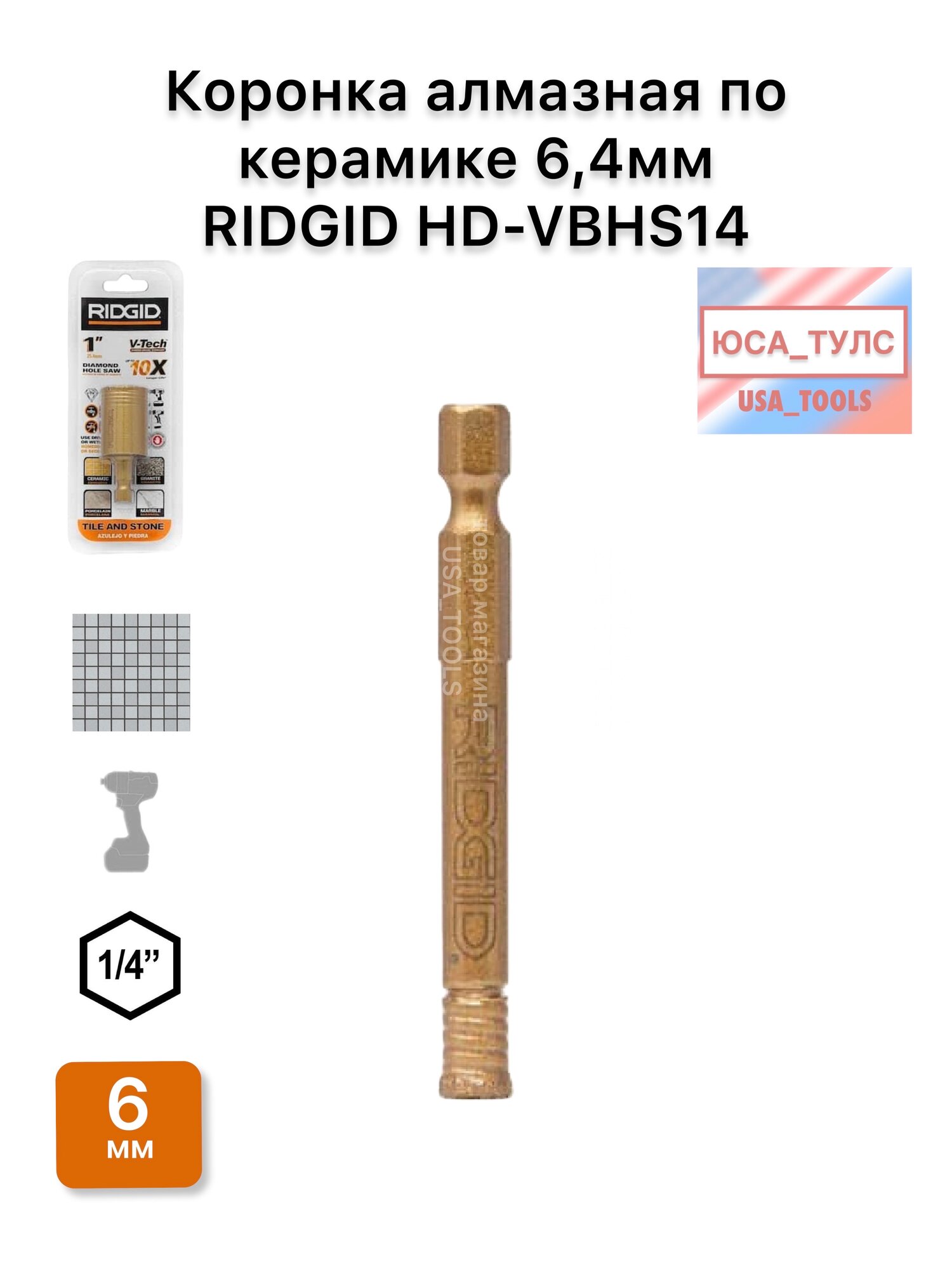 Коронка алмазная по керамике 139мм * 6,4мм, хвостовик 1/4 RIDGID HD-VBHS14