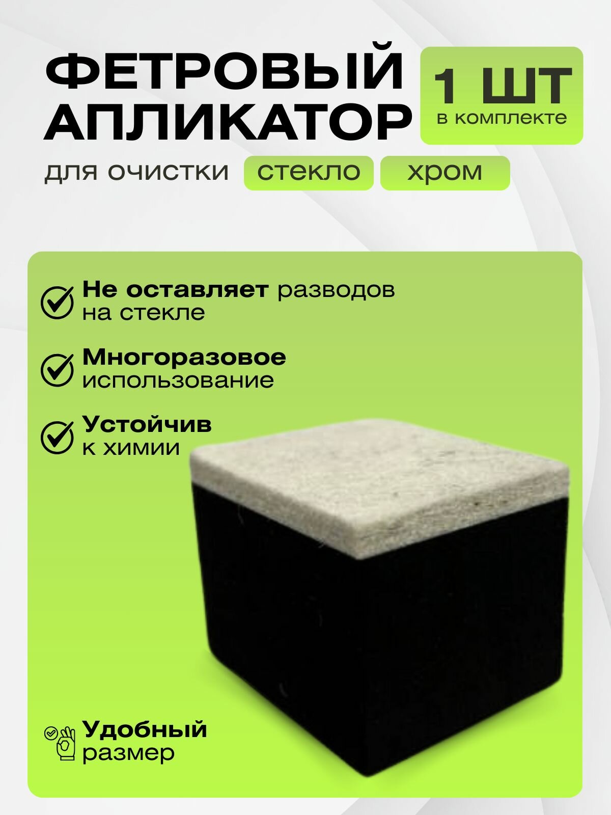 Фетровый аппликатор для очистки стекла 1 штука