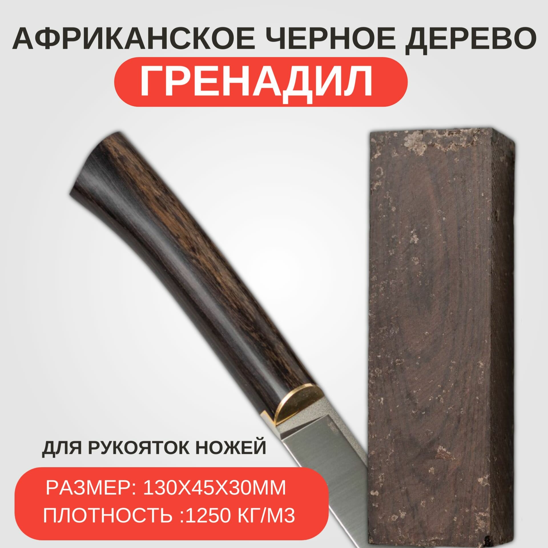 Брусок дерева "Гренадил"; Африканское чёрное дерево (Блеквуд); Рукоятки для ножей