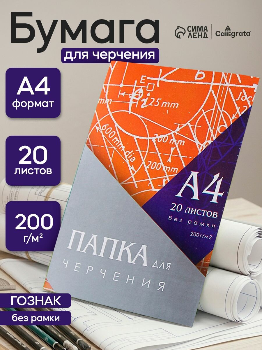 Бумага для черчения А4 20 листов, 200 г/м без рамки