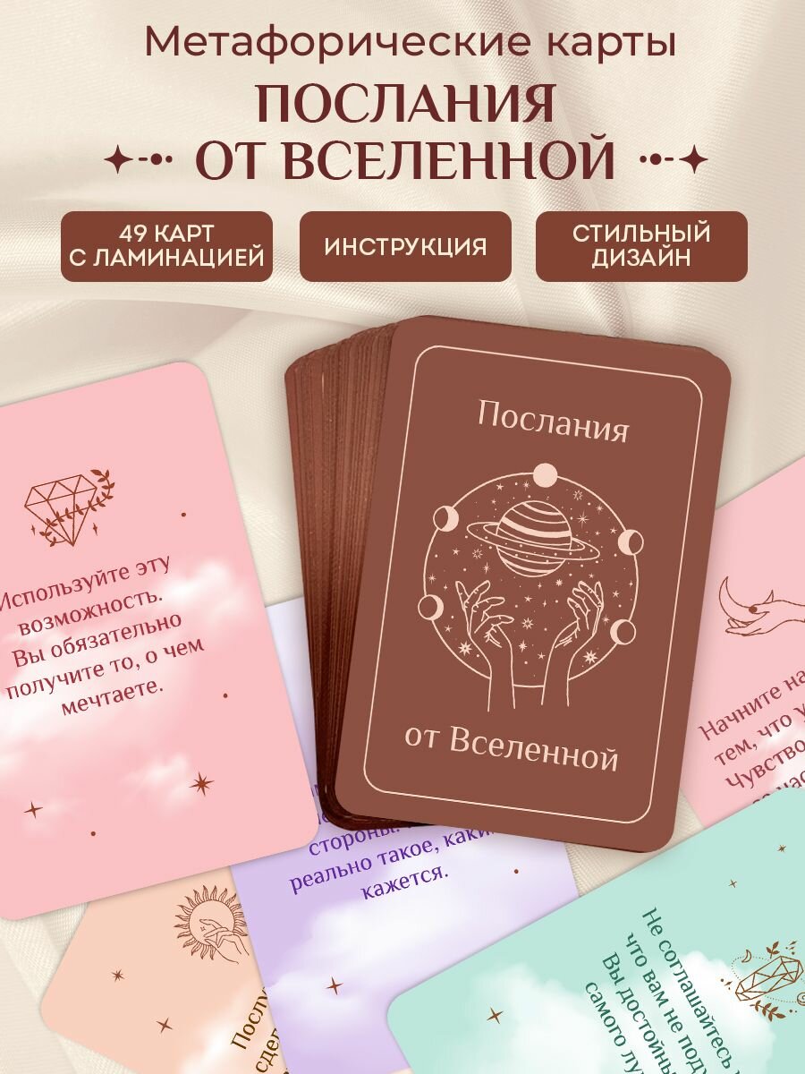 Метафорические карты МАК Послание от Вселенной