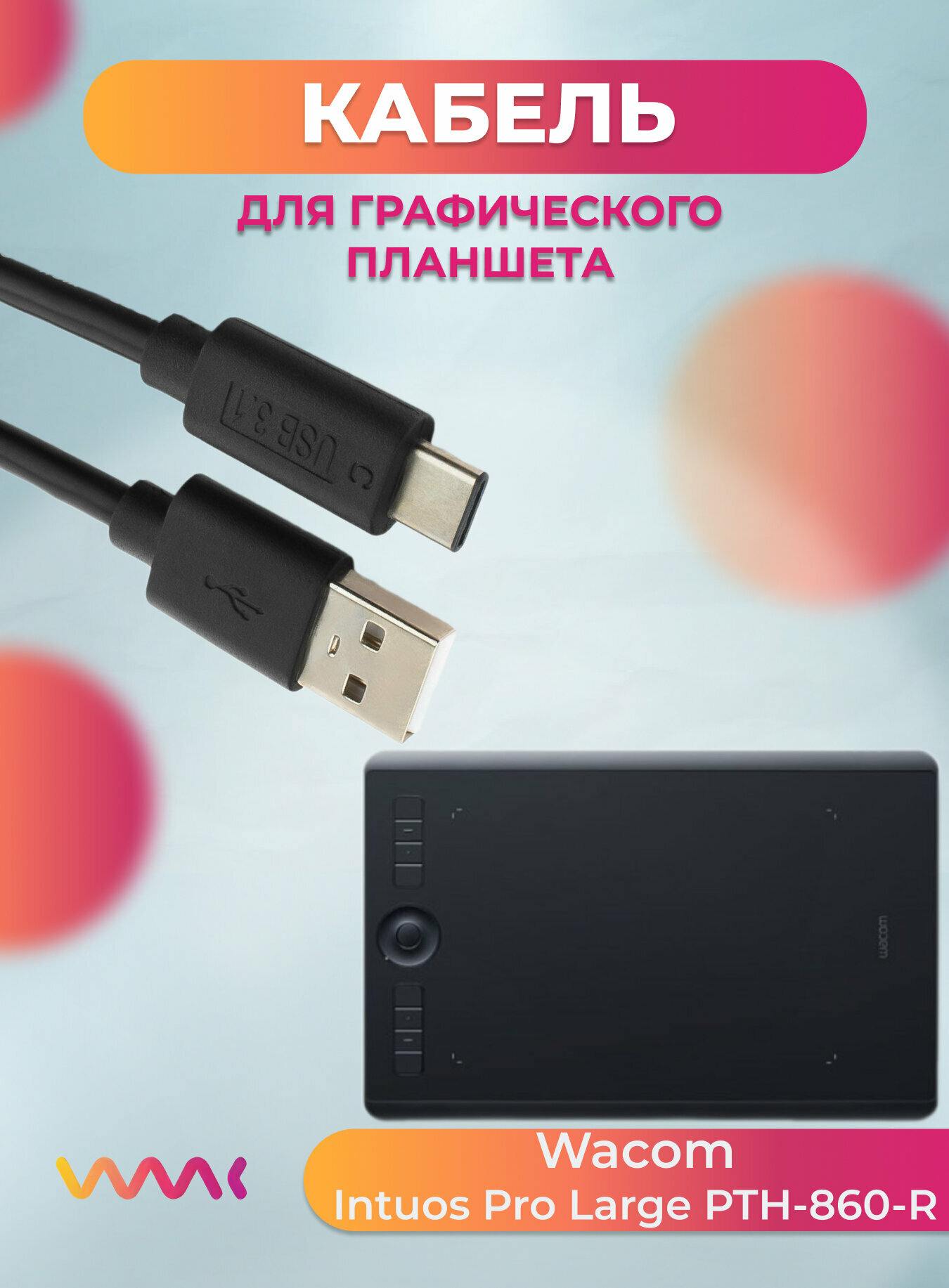 Кабель питания для "Wacom Intuos Large"