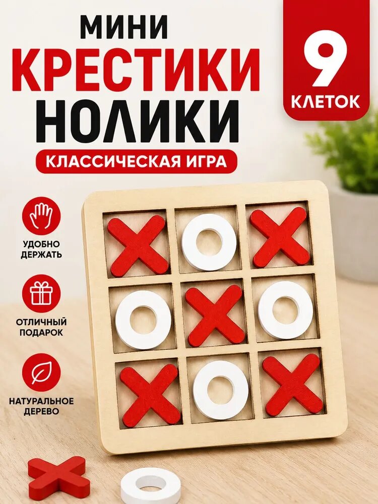 Настольная игра Крестики Нолики для детей и малышей