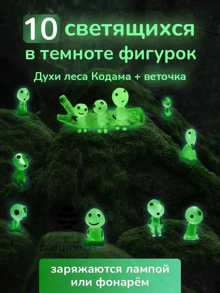 Набор светящихся в темноте фигурок "Кодама" (Духи леса), Принцесса Мононоке. 10 зеленых шт. и 1 зеленая веточка