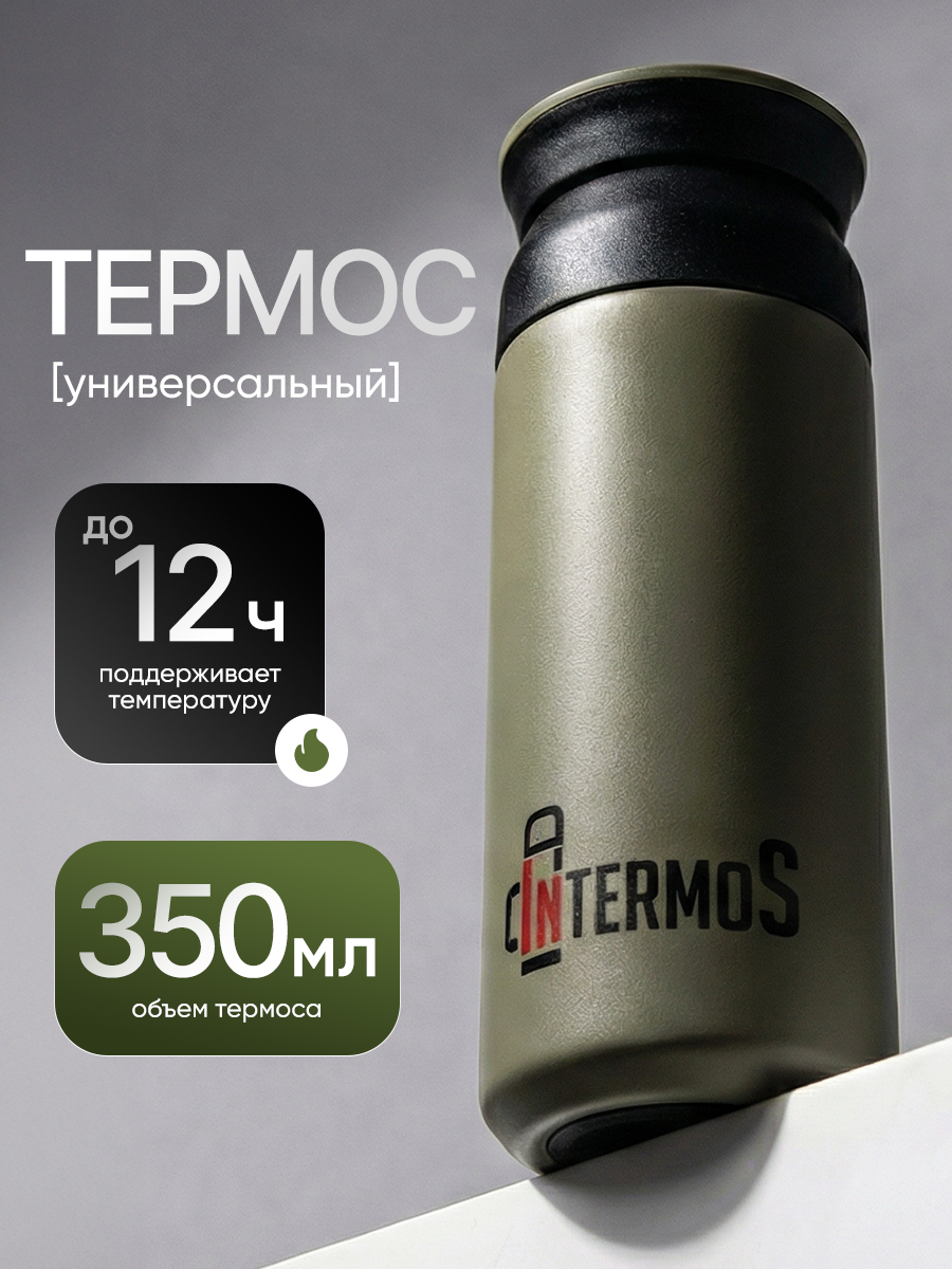 Термокружка Intermos для кофе и чая 350 мл, из нержавеющей стали, цвет зеленый