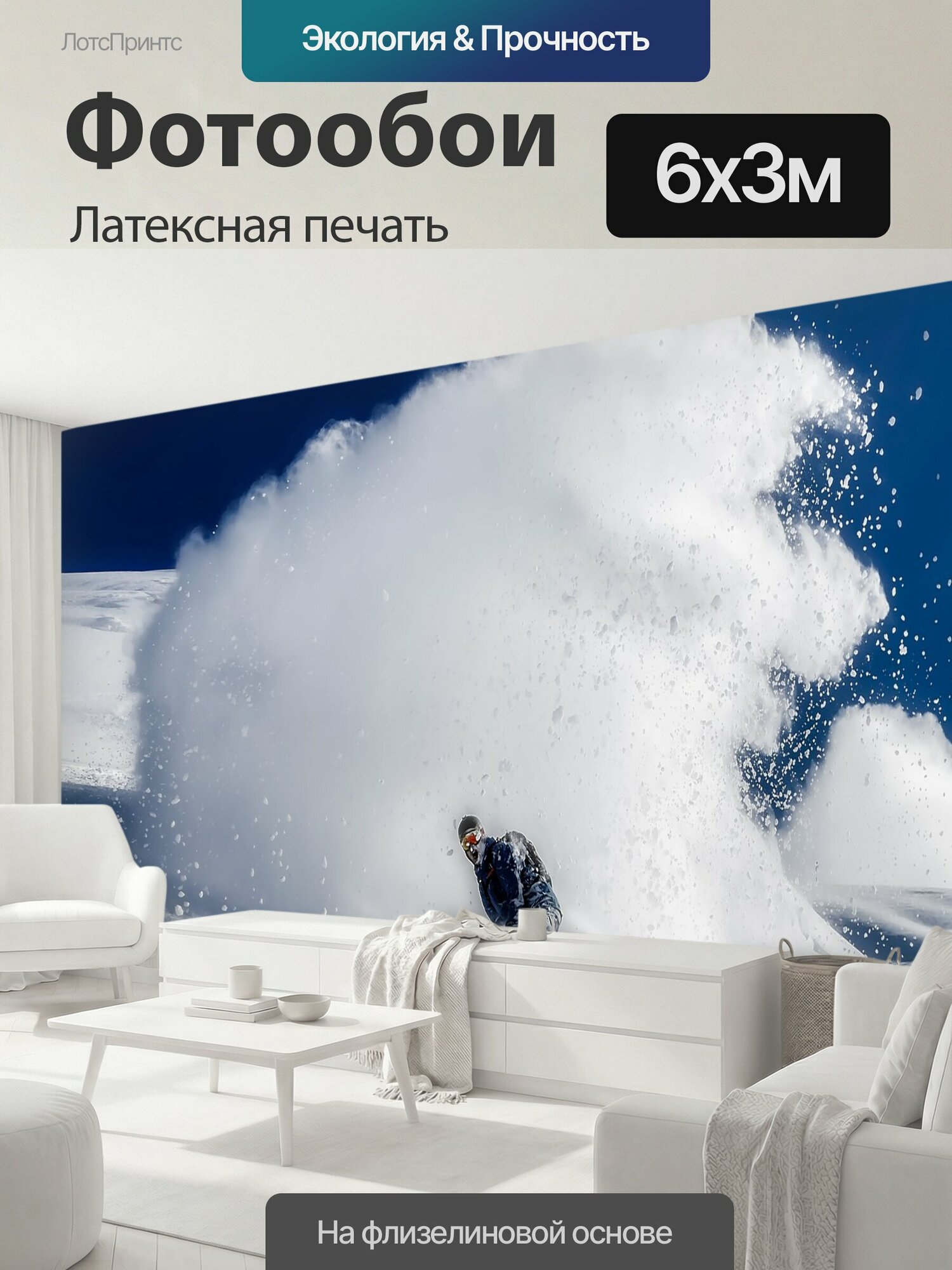 Фотообои моющиеся ударопрочные "Катание на сноуборде, лыжный склон, горы" 600x300 см. латексная печать
