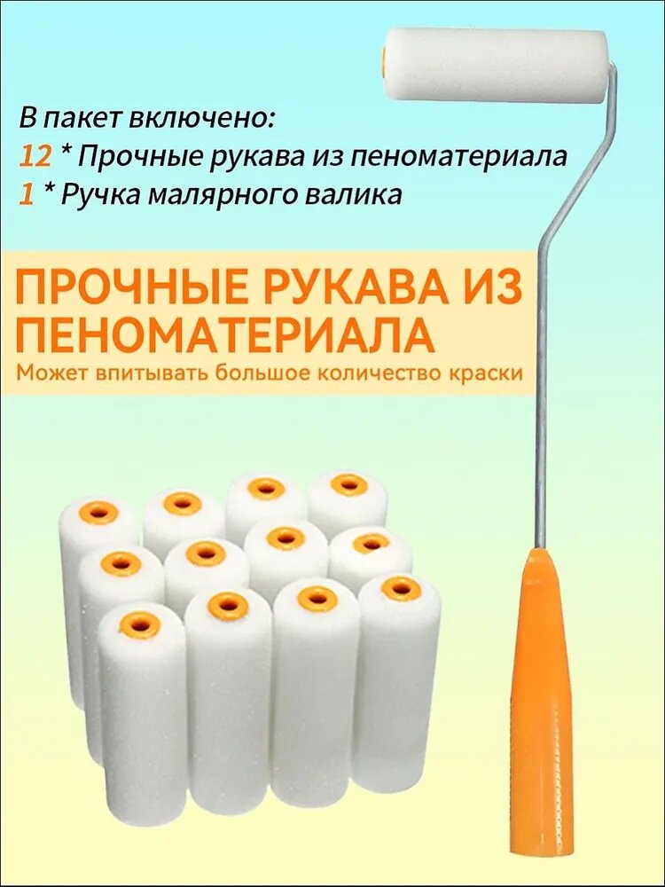 1 Набор малярный Валик поролоновый 100мм + 12 запасные шубки.