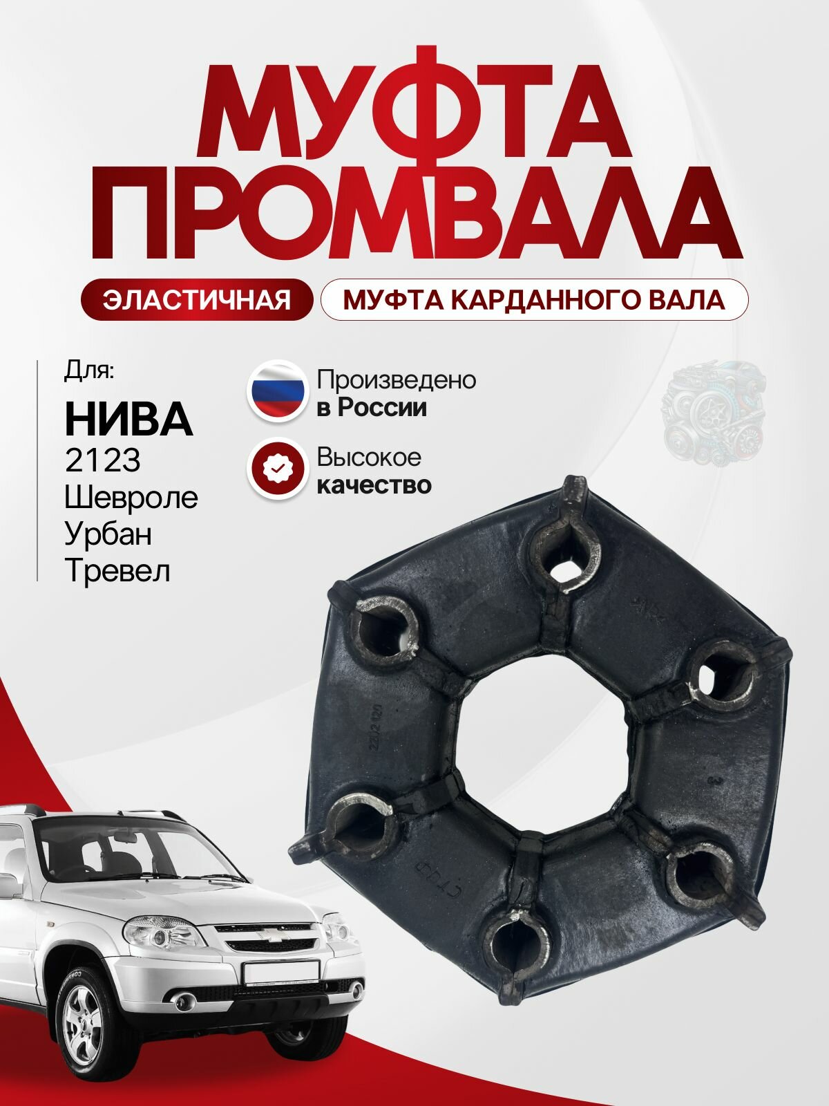 Муфта промвала эластичная ВАЗ 2123, Нива Шевроле, Тревел, Урбан