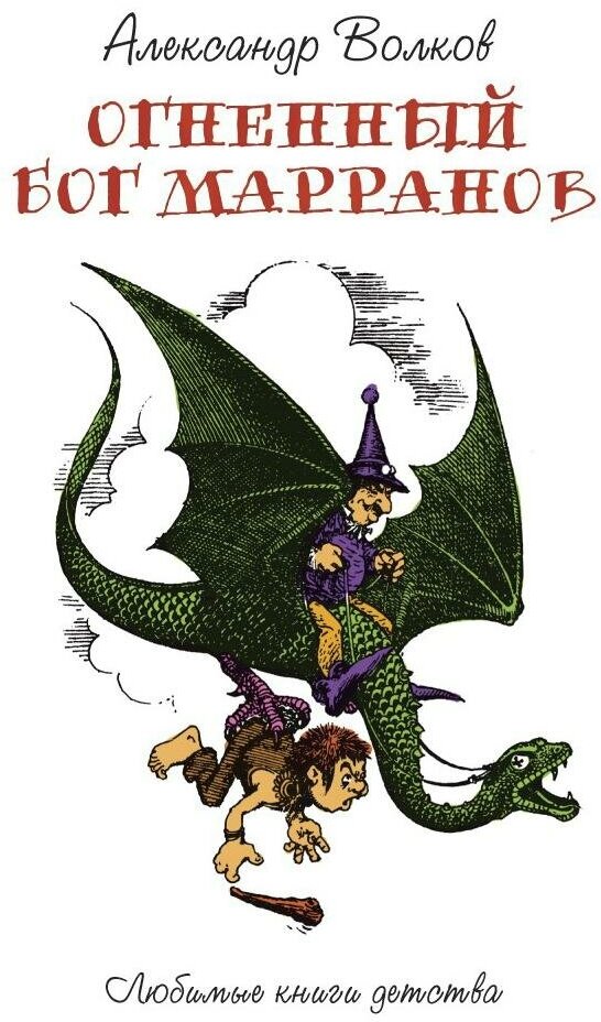 Огненный Бог Марранов: сказочная повесть