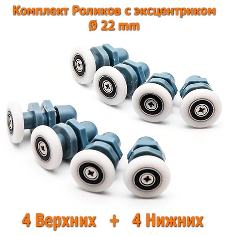 Ролики для душевой кабины 22мм одинарные эксцентриковые дверные, пластик серые, для раздвижных дверей, комплект 8шт.