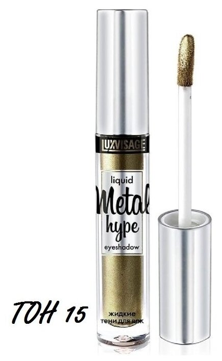 LUXVISAGE ЛюксВизаж Жидкие тени для век Metal hype тон 15 солнечная олива