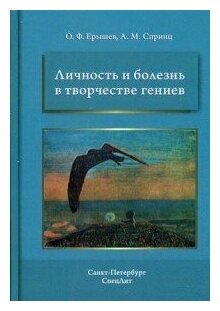 Спринц А. М. "Личность и болезнь в творчестве гениев"