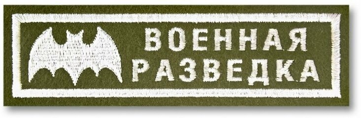 Нашивка (шеврон) Военная разведка, вариант 2. С липучкой. Размер 120x33 мм по вышивке.