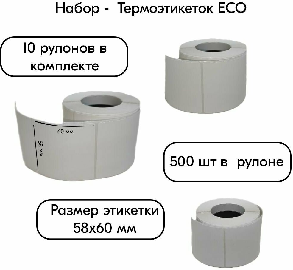Набор Термоэтикеток самоклеящихся 58х60мм, 500 шт в рулоне, 10 рулонов