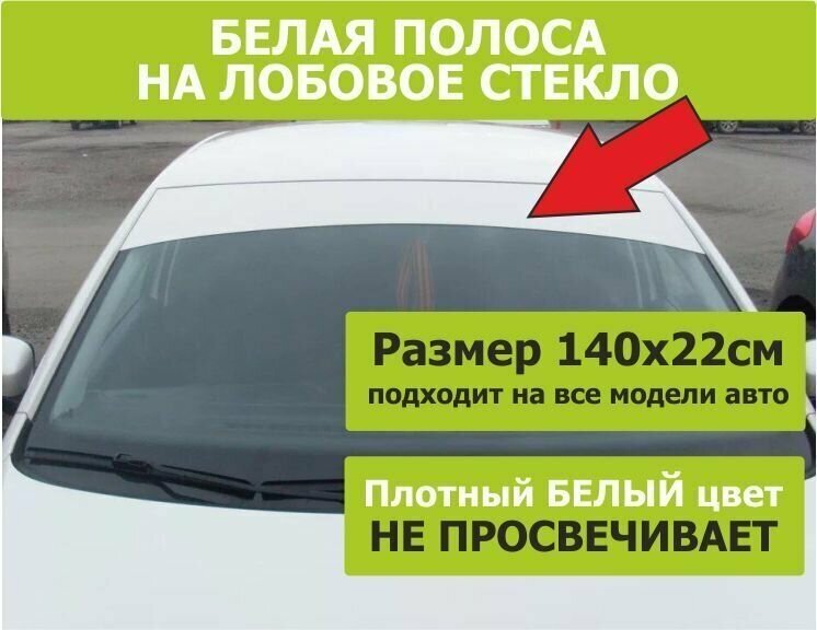 Наклейка на машину Полоска белая на лобовое 140х22см