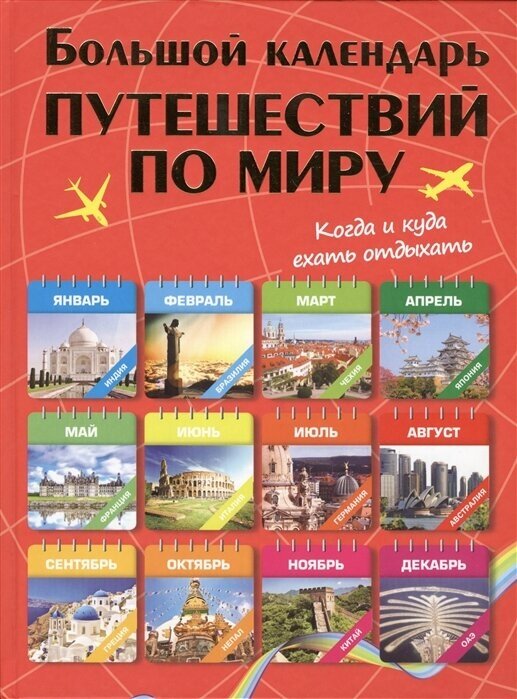 Большой календарь путешествий по миру. Когда и куда ехать отдыхать ...