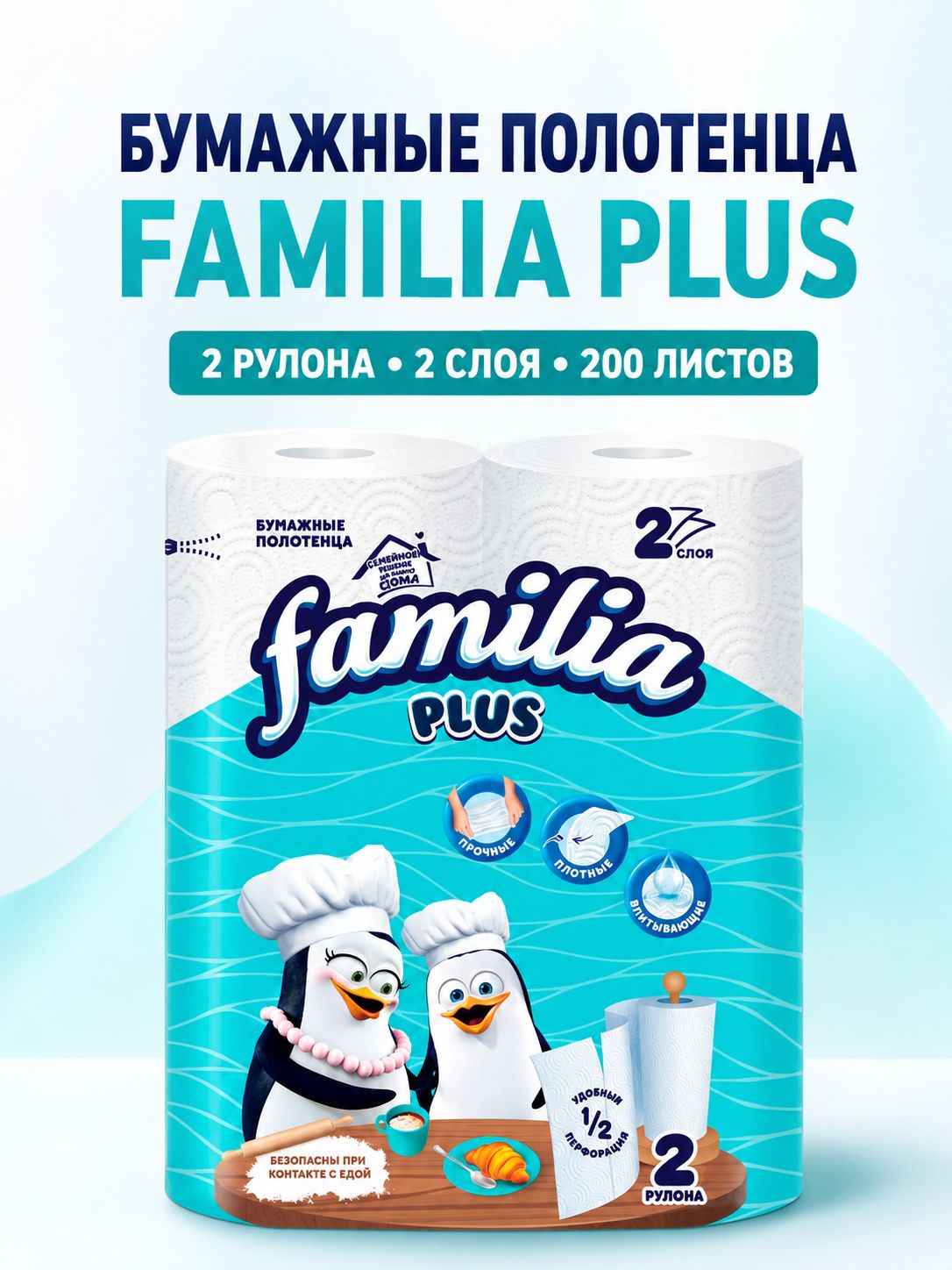 Бумажные полотенца Familia Plus двухслойные 2 рулона с тиснением и перфорацией, для рук и лица