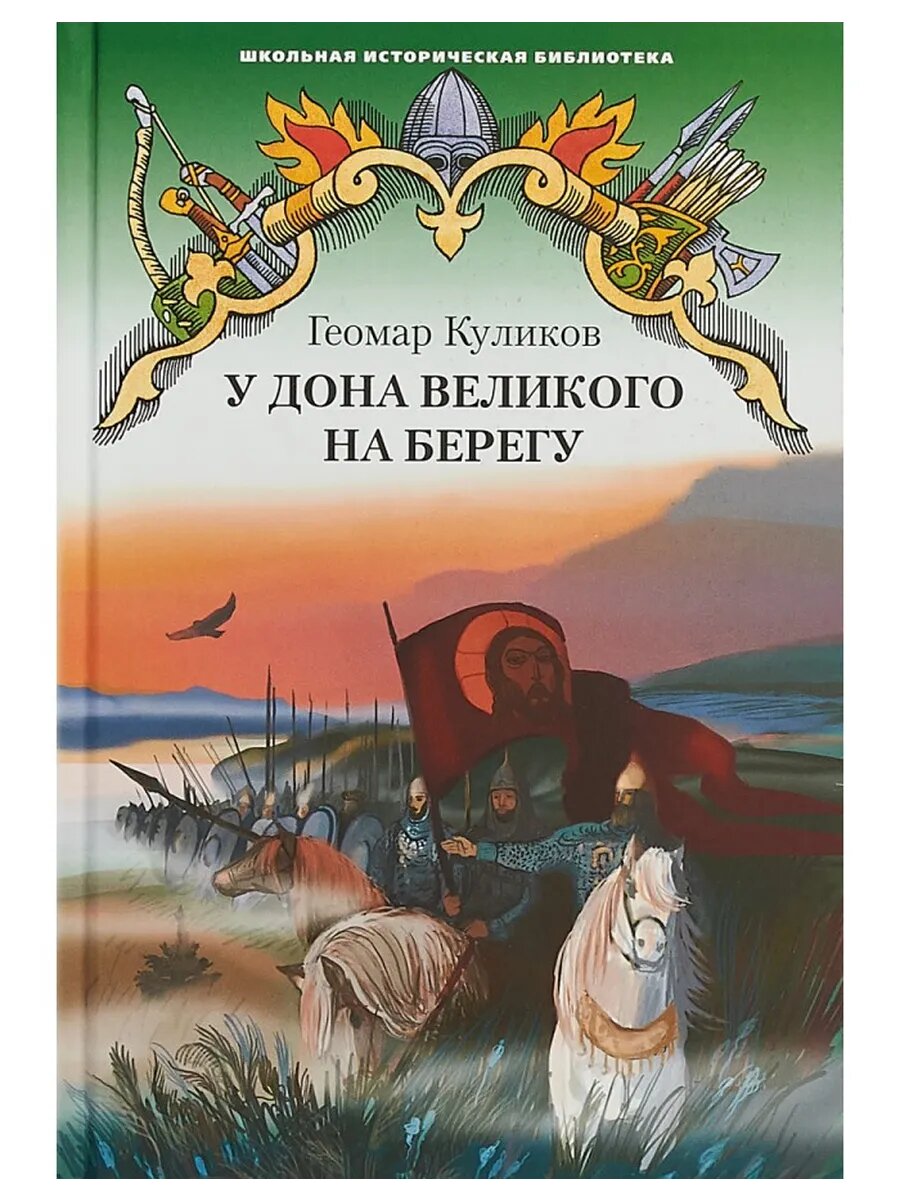 ШИБ. У Дона Великого на берегу.