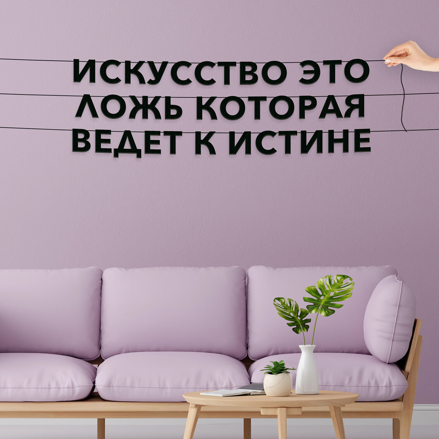 Гирлянда растяжка из букв, Цитата Пабло Пикассо - “Искусство это ложь, которая ведет к истине“, черная текстовая растяжка.