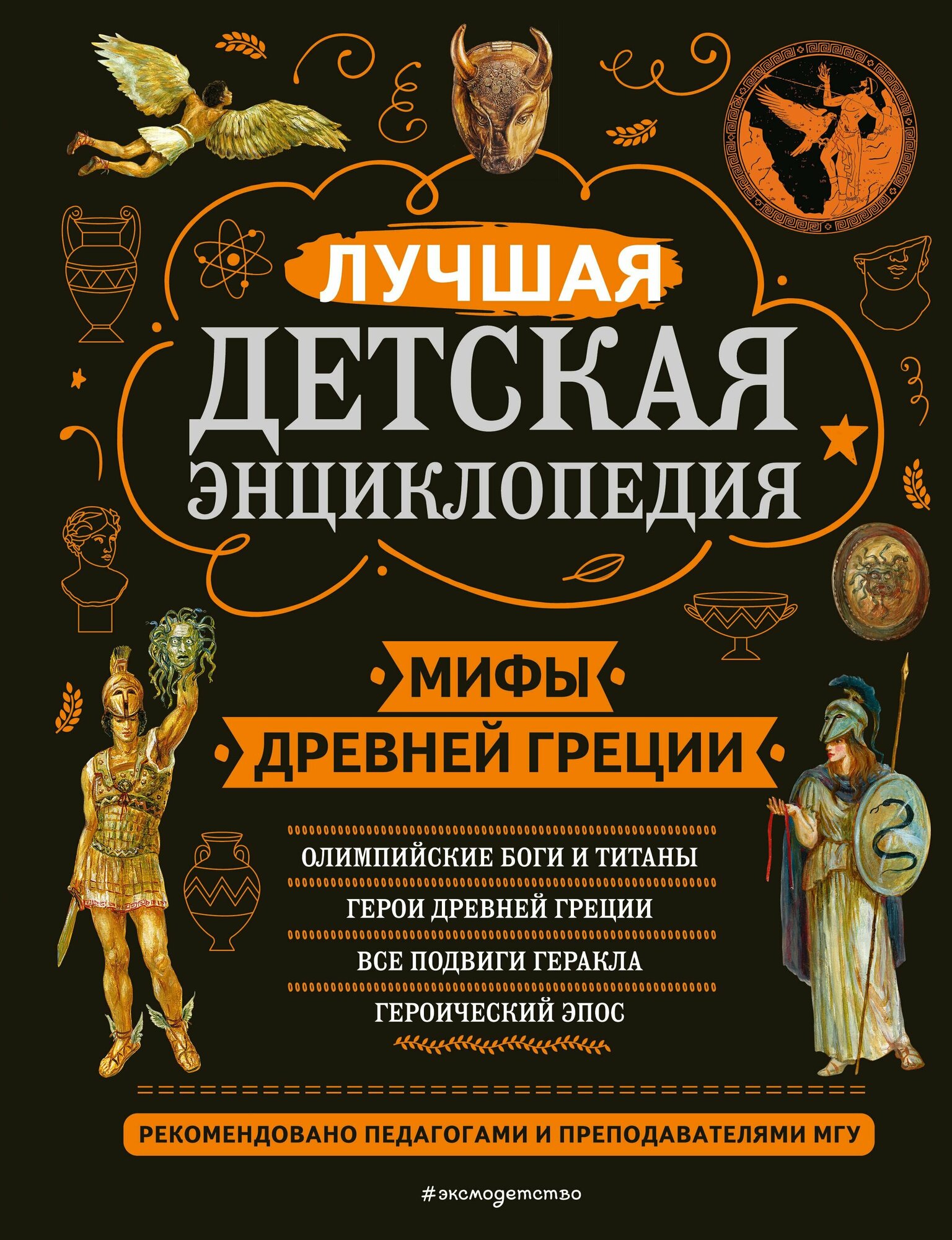 Мифы Древней Греции. Лучшая детская энциклопедия