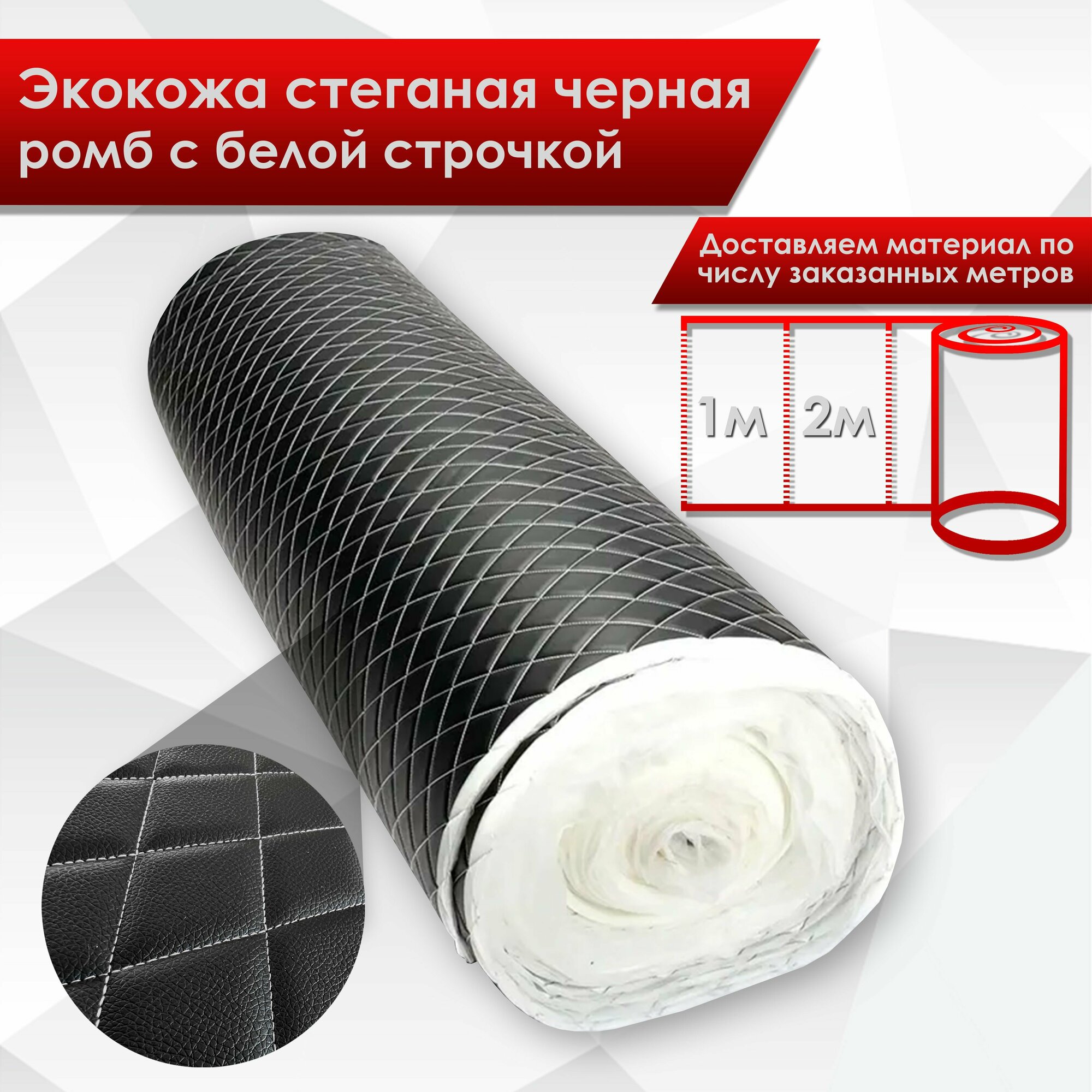 140см х 1м Эко кожа (Черный ромб с белой строчкой) стеганная на поролоне 3 мм для перетяжки салонов, дверных карт, сидений и элементов салона
