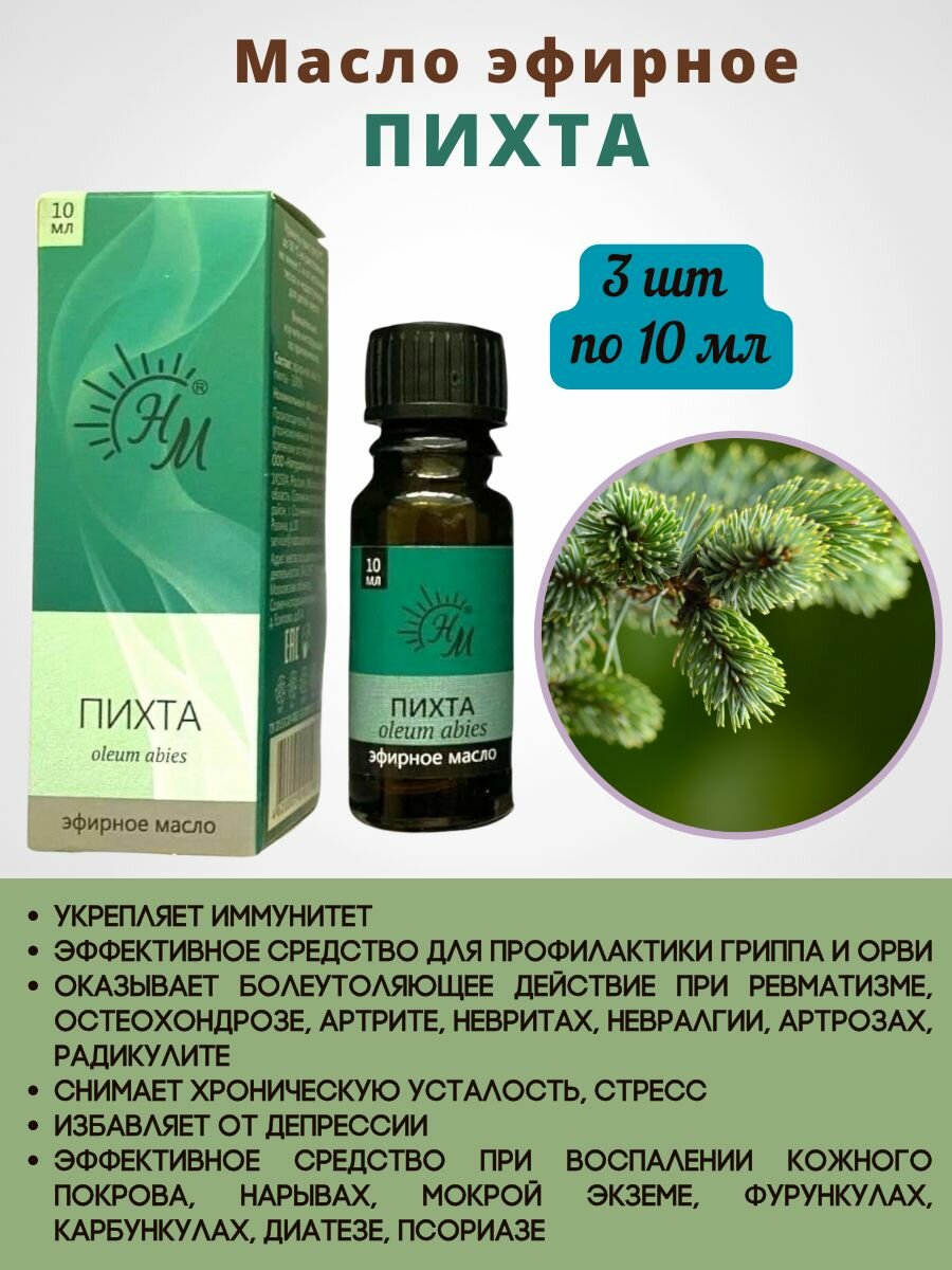 Натуральные Масла эфирное масло Пихта 3 штуки по 10мл