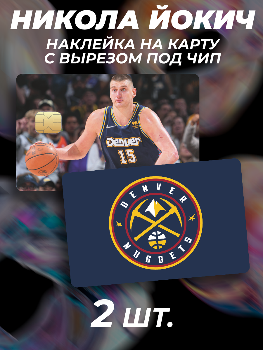 Наклейка NBA НБА Никола Йокич для карты банковской