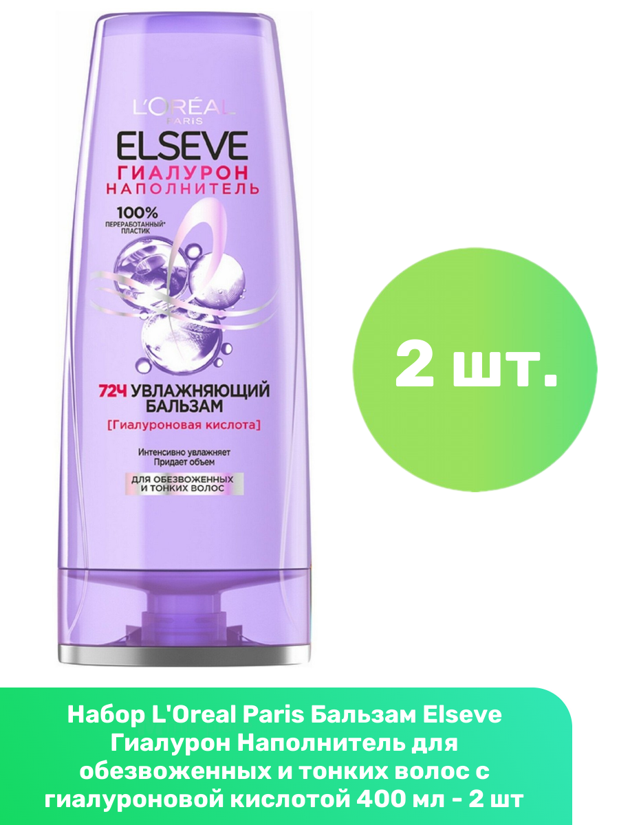 L'Oreal Paris Бальзам Elseve Гиалурон наполнитель Увлажняющий для обезвоженных и тонких волос с гиалуроновой кислотой 400 мл - 2 шт